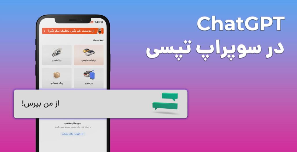 چت جی پی تی در اپلیکیشن تپسی | tapsi
